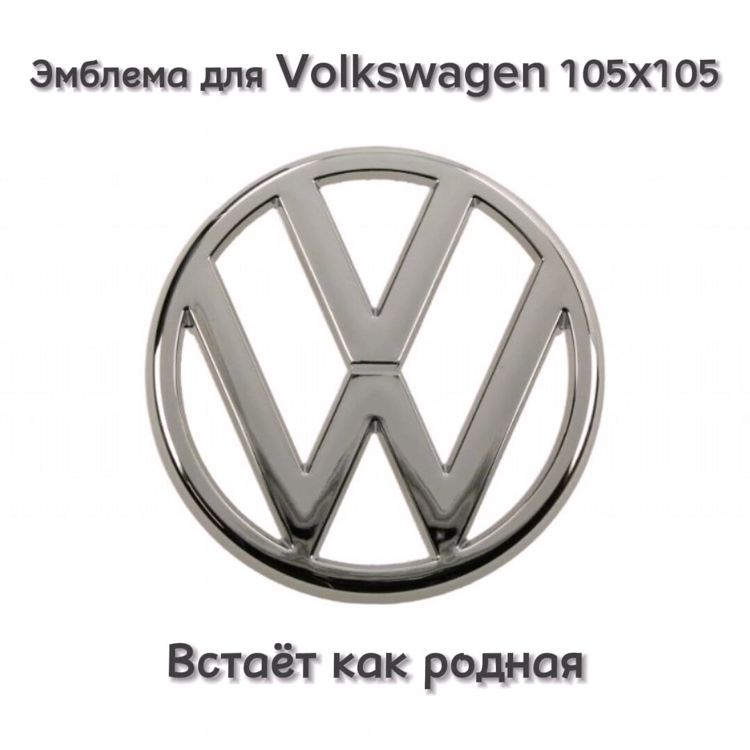 Эмблема значок шильдик логотип Фольксваген Volkswagen 105мм