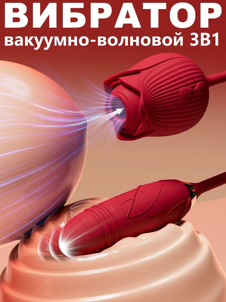Вибратор вакуумный роза 18+