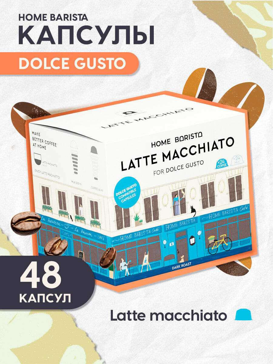 Кофе в капсулах Dolce Gusto формат "LATTE MACCHIATO" 48 шт. HOME BARISTA