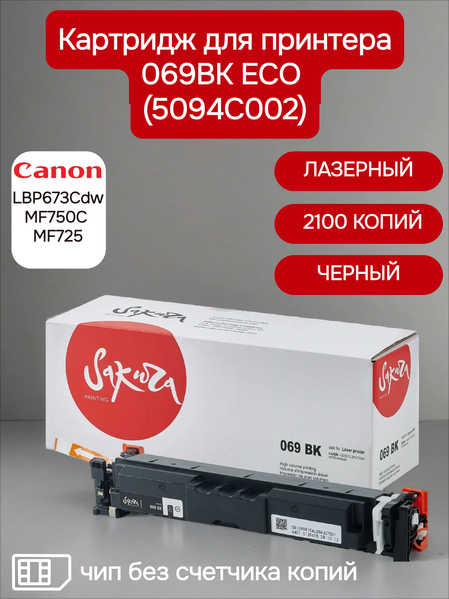 Картридж Sakura 069BK ECO (5094C002) для Canon I-Sensys LBP673Cdw/ MF750C, черный, 2100к. ECO (чип без счетчика копий)