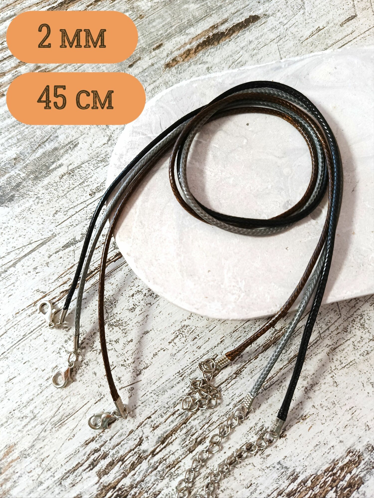 Шнурок для подвески кулона крестика вощеный 2мм 3шт 45см