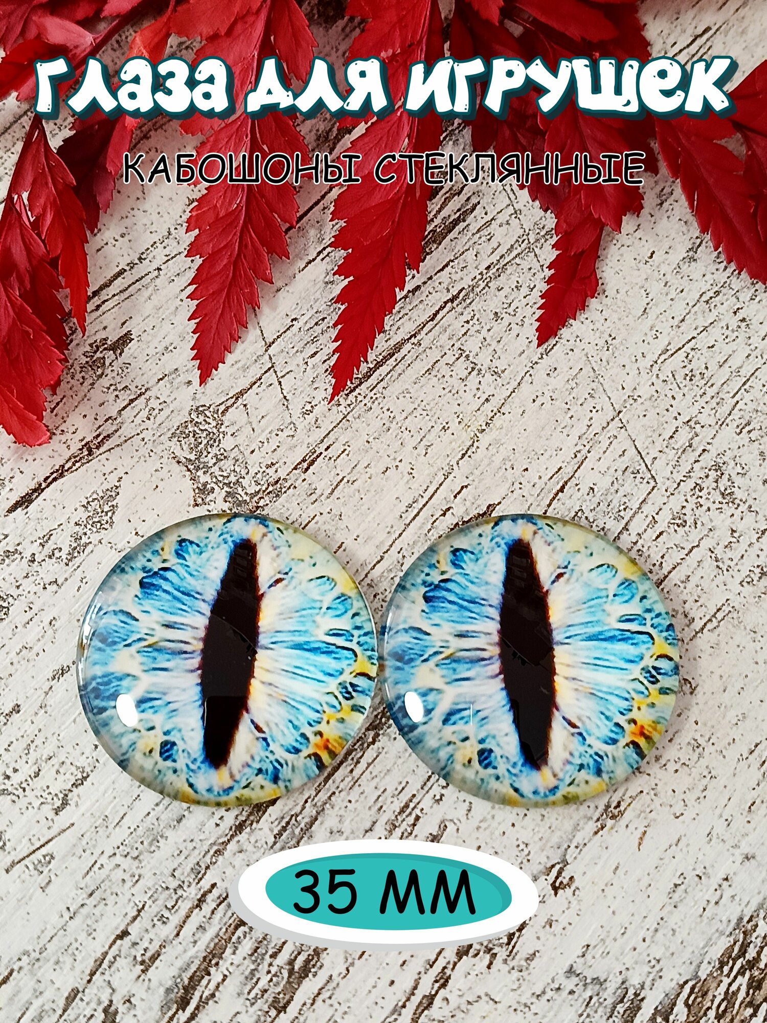 Глаза стеклянные кабошоны для кукол 35мм 2шт