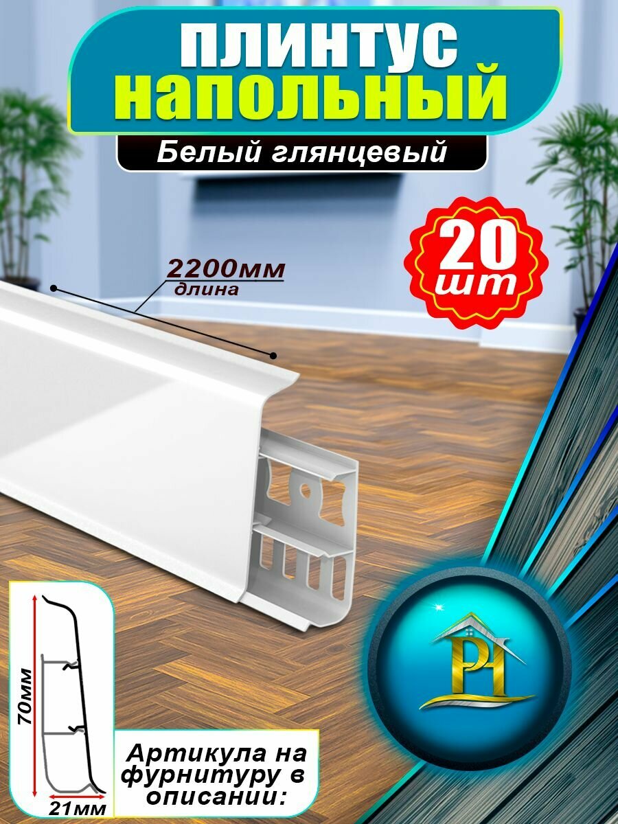 Плинтус напольный Деконика - DECONIKA 70мм - 001-G Белый глянцевый - 20шт