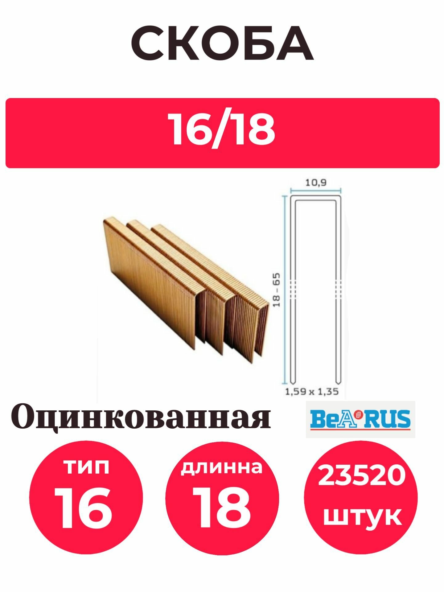 Скоба BeARUS 16/18 (155/18 (L-18) 23520 штук в упаковке.