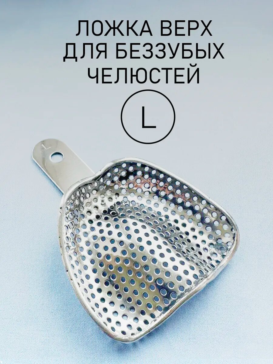Ложка слепочная для беззубых челюстей L (верх) нержавеющая сталь