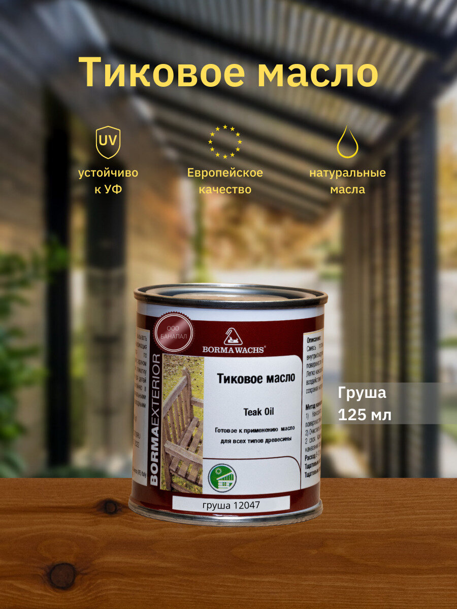 Масло тиковое Borma (125 мл) - Груша