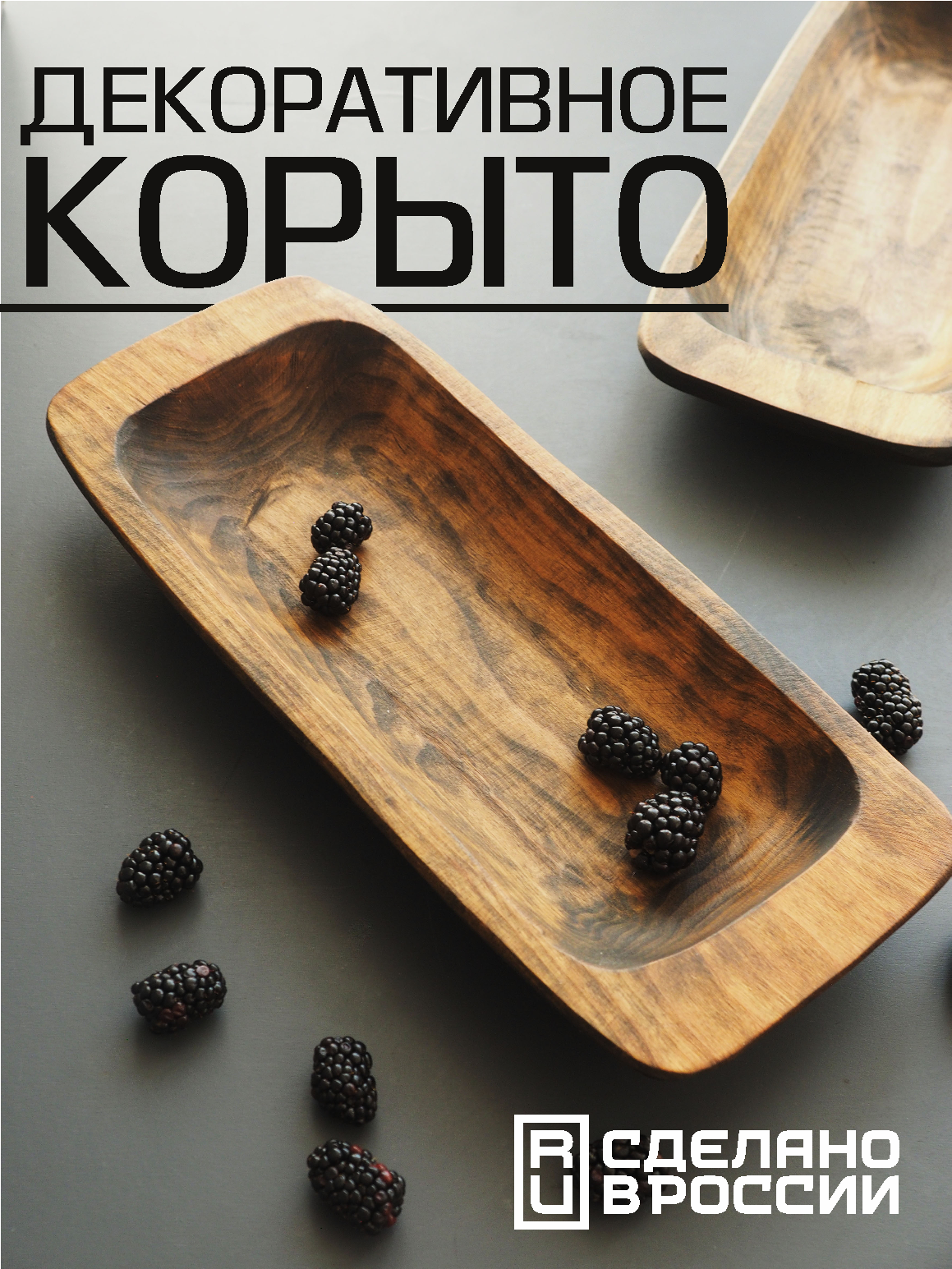 Декоративное деревянное корыто для сервировки стола, глубокая тарелка из дерева