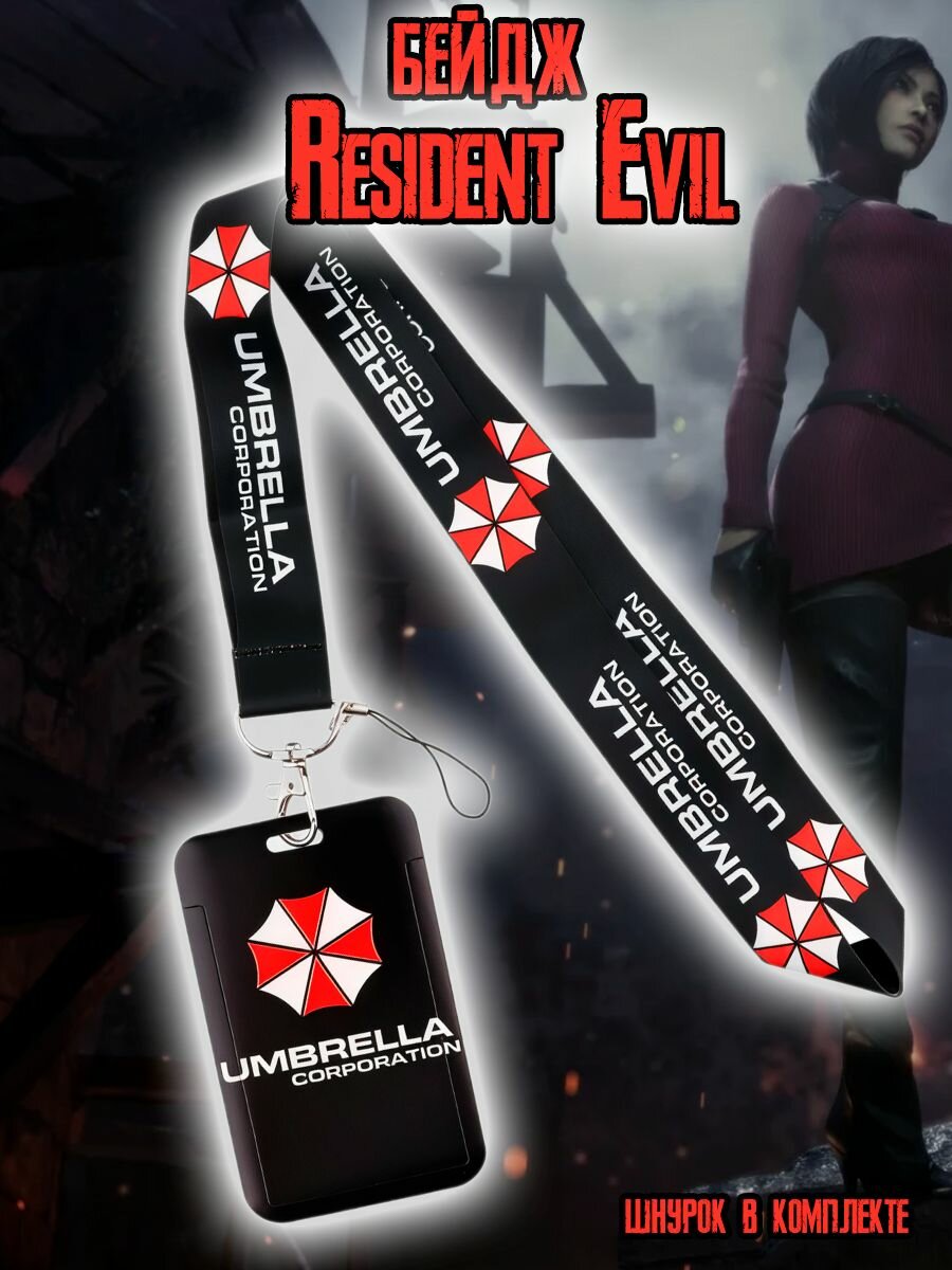 Бейдж для пропуска на шею из игры Resident Evil Амбрелла