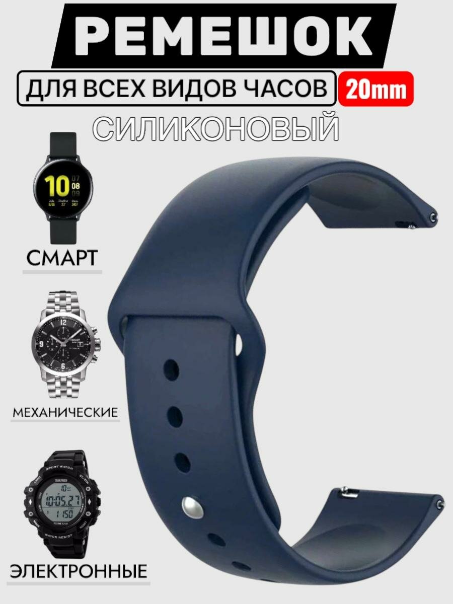 Силиконовый ремешок на смарт часы Samsung Galaxy, Honor, Huawei, Amazfit, Garmin, Xiaomi Watch (20 mm) Темно-синий