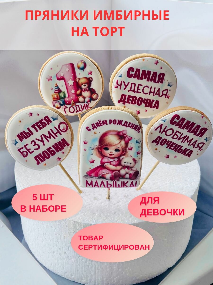 Украшения для торта. Пряники имбирные девочке на годик. Набор 5 шт.