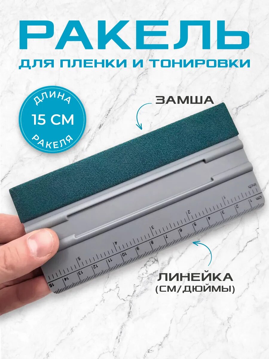 Ракель для пленки с замшевой накладкой 15 см