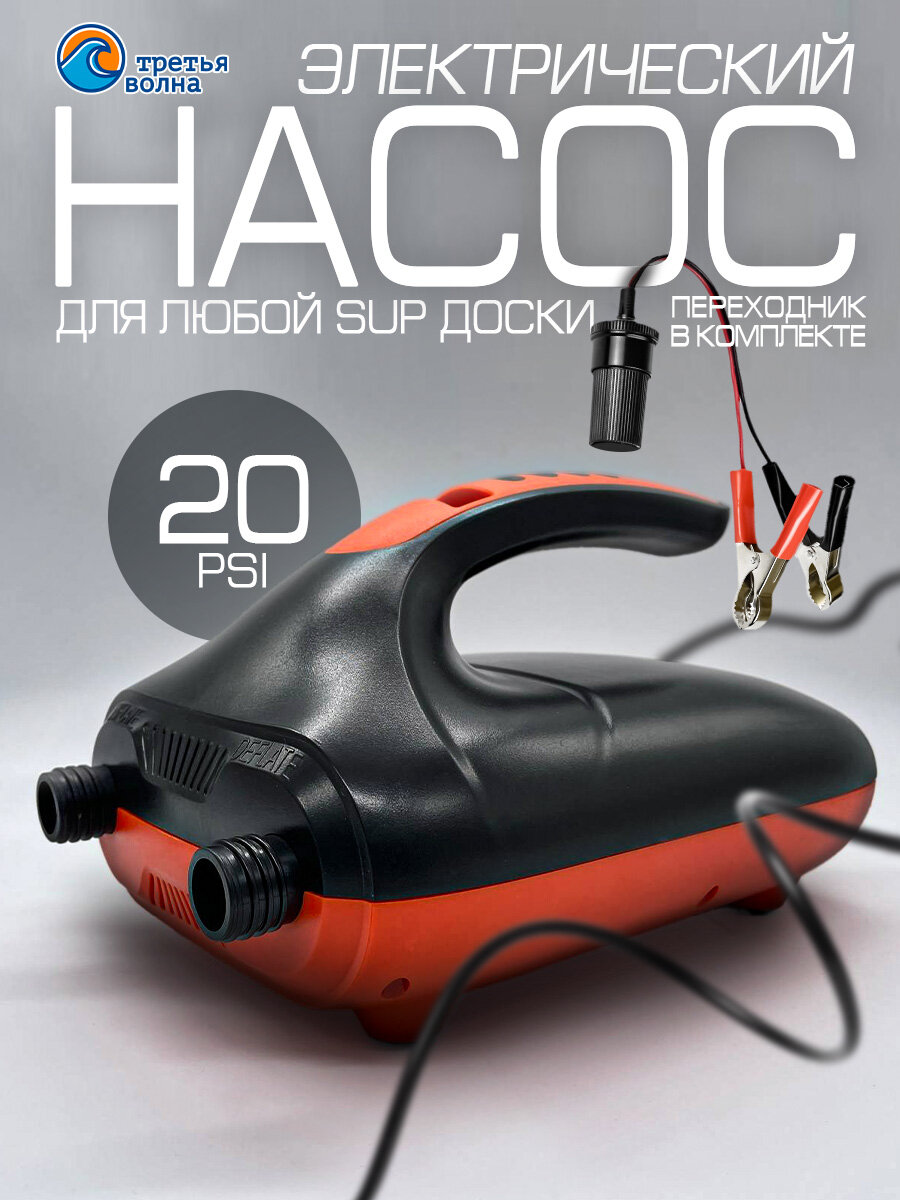 Электрический насос для сапборда sup /сап доски и лодки 20 psi SALTY HT-782 , 12 вольт (переходник "с прикуривателя на клеммы" в комплекте)