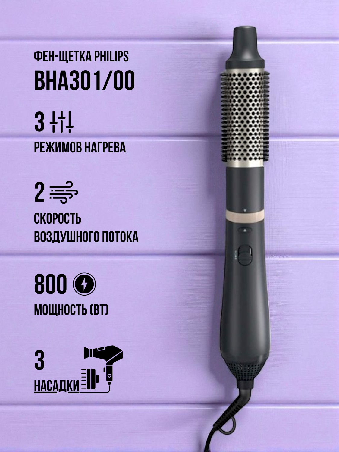 Фен-щетка Philips 3000 Series BHA301/00, 3 насадки, 800Вт, 2 скорости