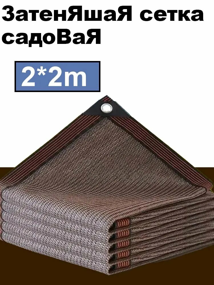 Воздухопроницаемая сетка для навеса/ Затеняющая сетка садовая, для теплиц, бассейнов, огорода, дачи, сада, кемпинга, 2Х2м.