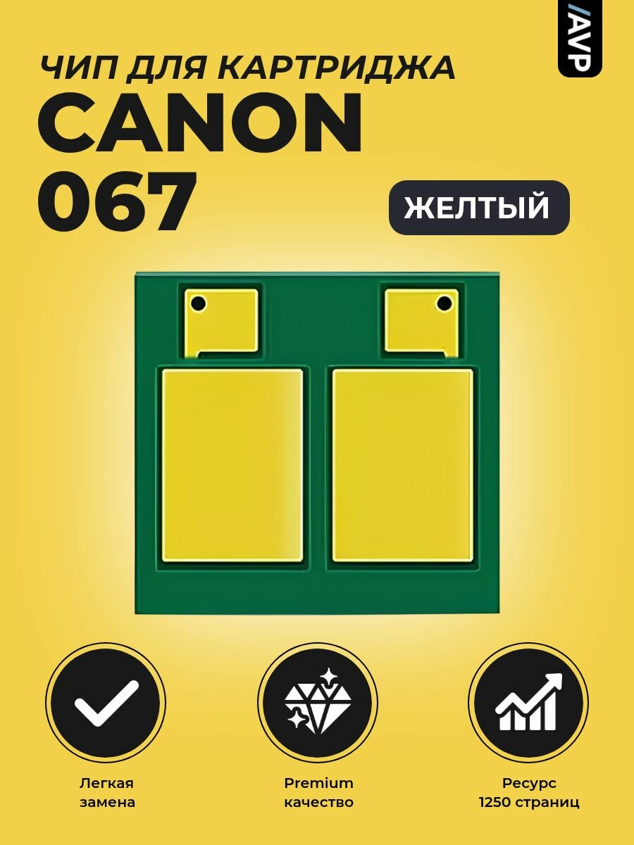 Чип для картриджа Canon 067Y для i-Sensys LBP631Cw LBP633Cdw, желтый