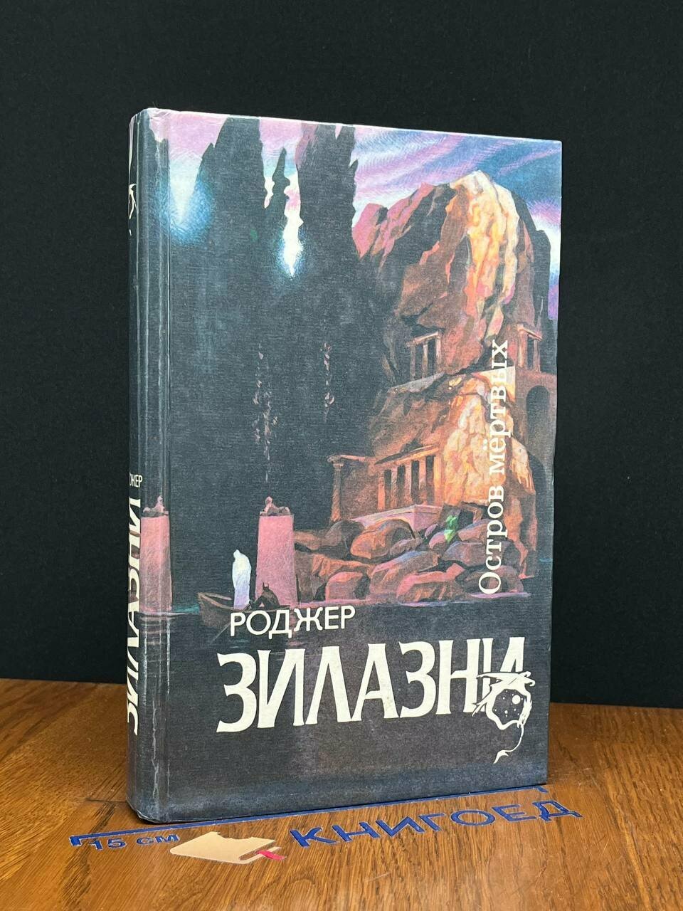 Книга. Остров мертвых 1993 (2044921337669)