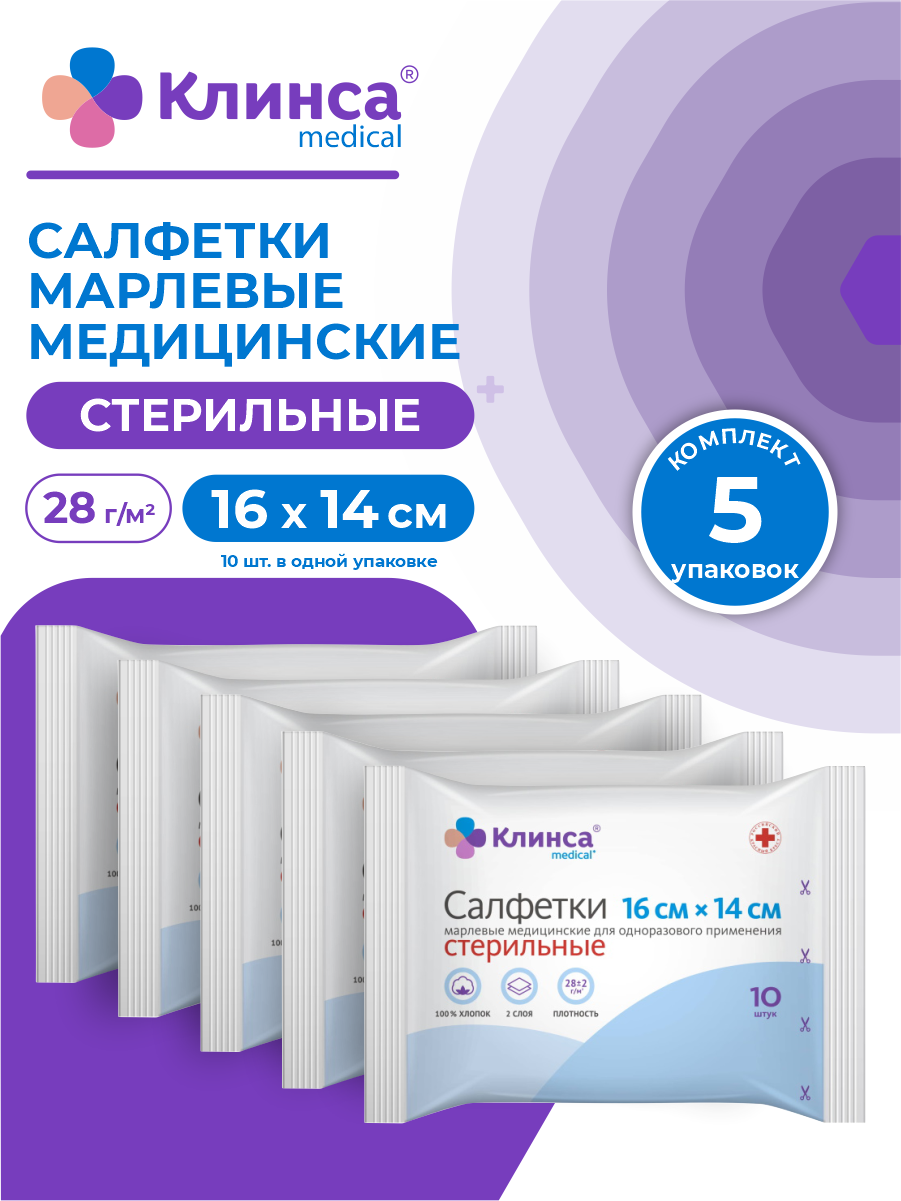 Салфетки стерильные медицинские клинса 16 см х 14 см 28 г/м2 10 шт./уп. х 5 упак.