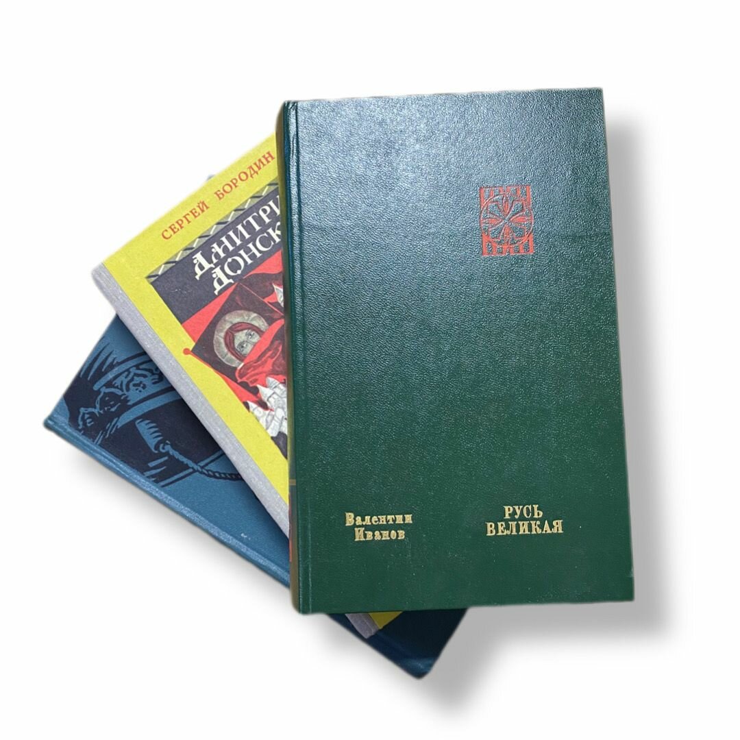 Набор из 3-х книг: Дмитрий Донской 1981/Русь Великая 1983/Остров Буян 1965