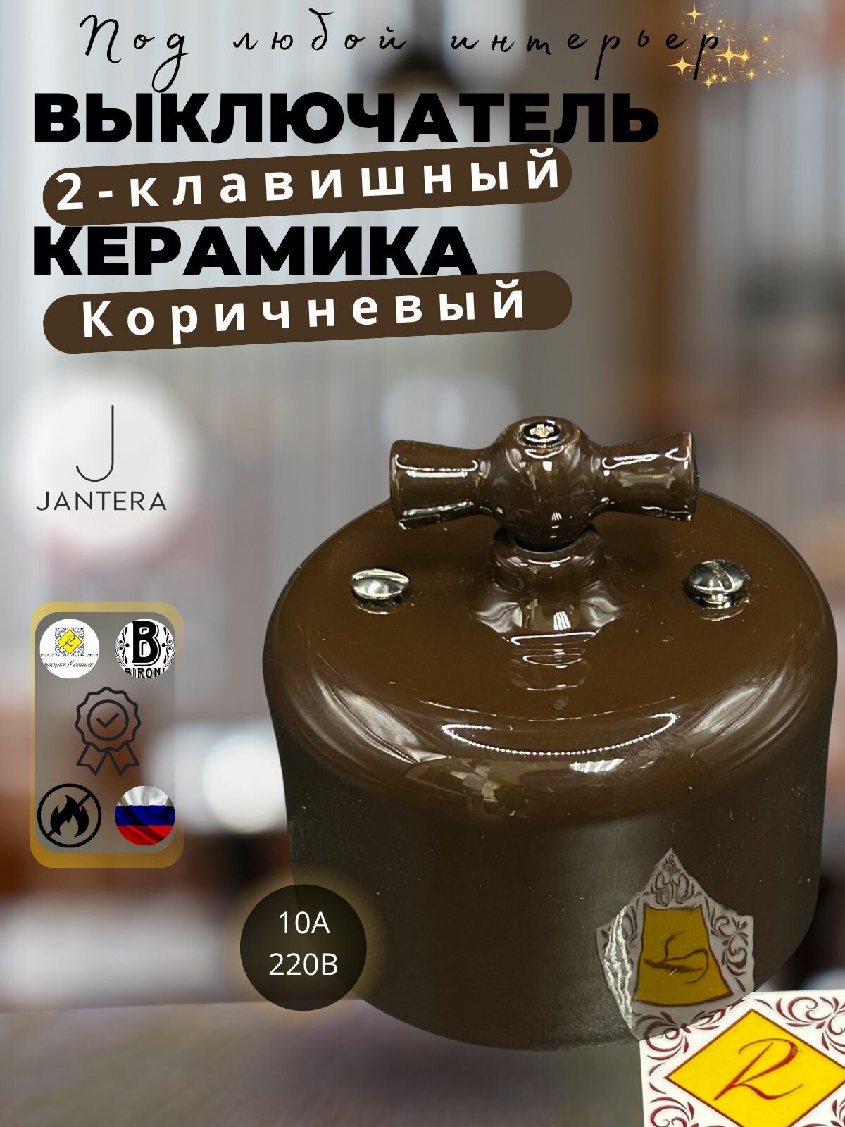 Выключатель ретро Jantera , двойной , керамика, цвет коричневый JRO.0R02. CG02