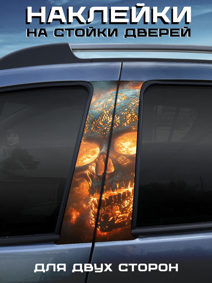 Наклейки на стойки дверей авто Череп огонь
