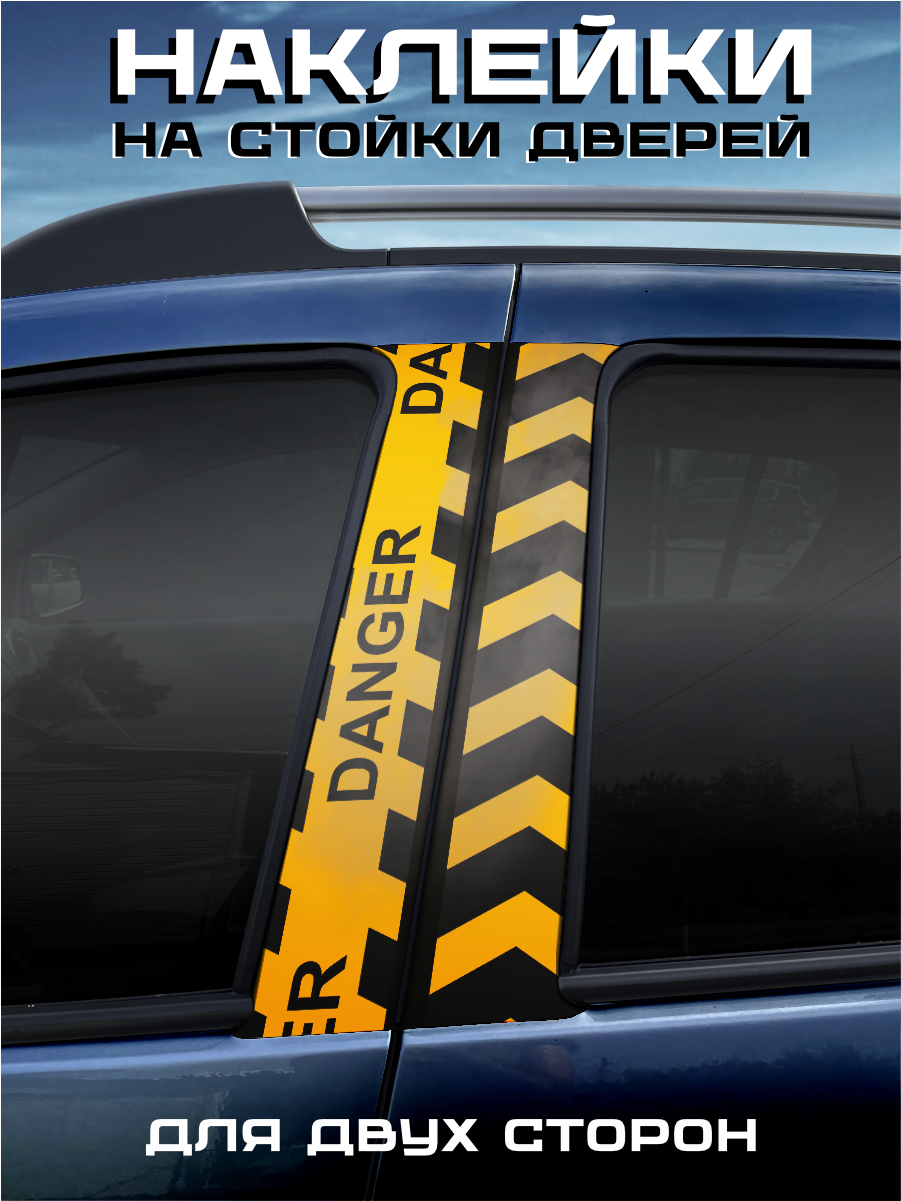 Наклейки на стойки дверей авто Полицейская лента danger