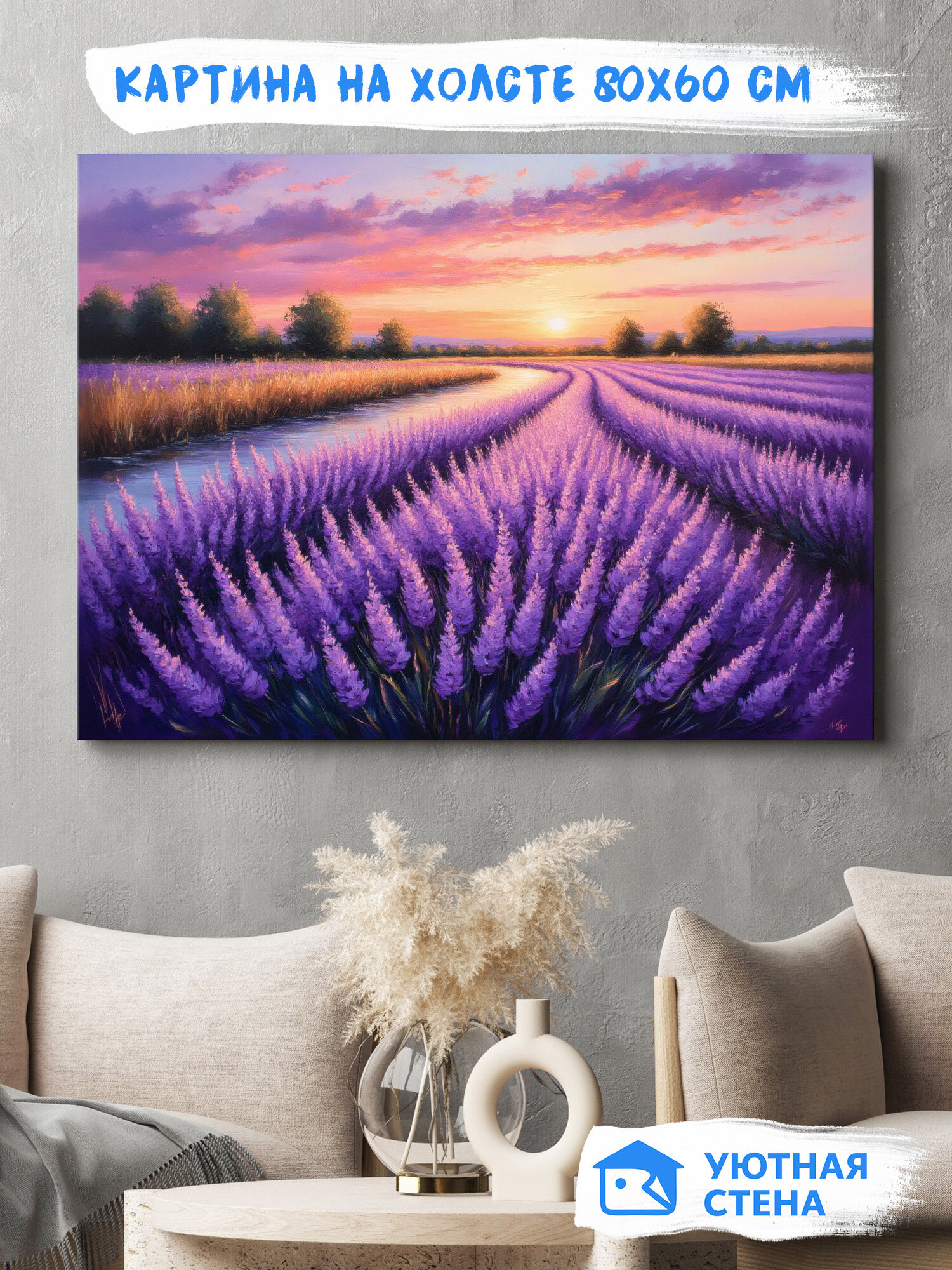 Картина на натуральном холсте Уютная стена "Поля лаванды на закате" 80х60 см