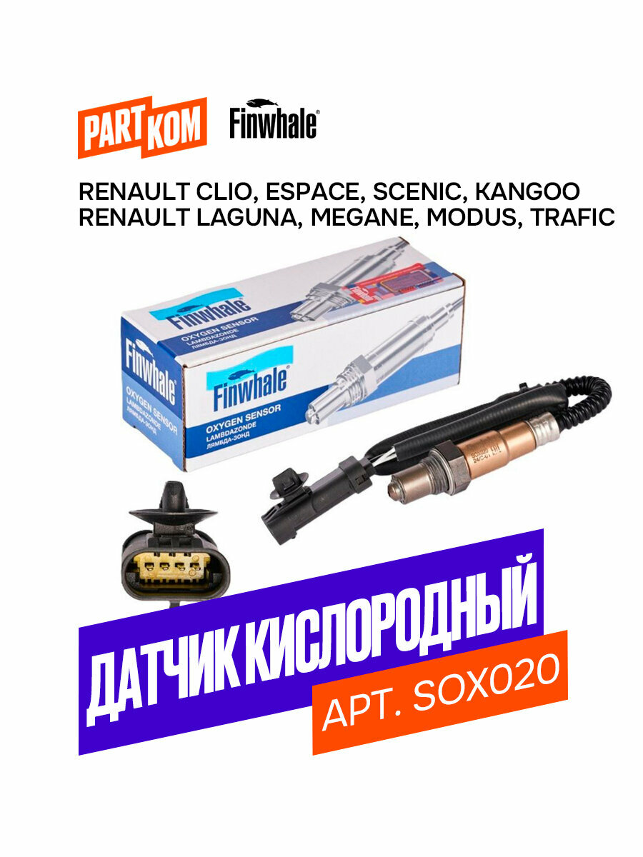 Датчик кислородный (лябмда-зонд) для а/м RENAULT Megane, Trafic; OPEL Vivaro, Finwhale SOX020