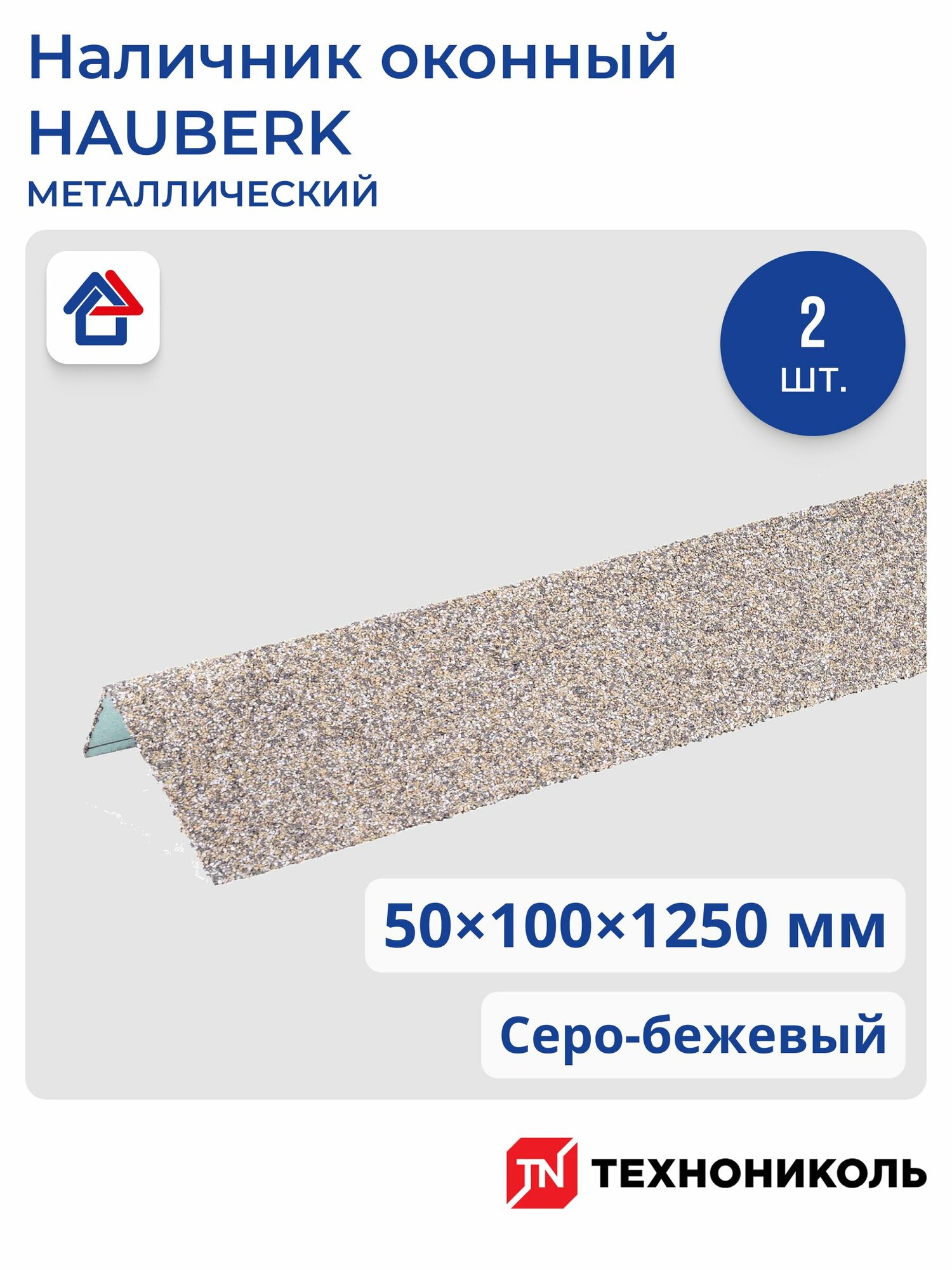 Наличник оконный металлический ТехноНиколь HAUBERK серо-бежевый 1250мм, 2шт