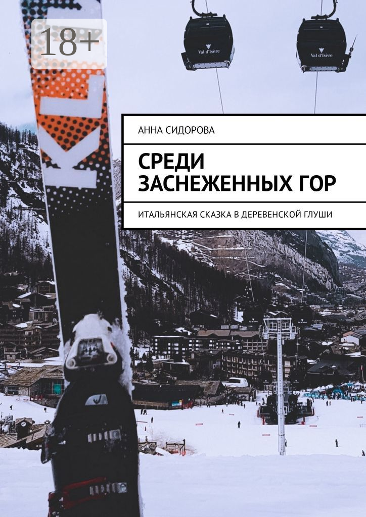 Среди заснеженных гор