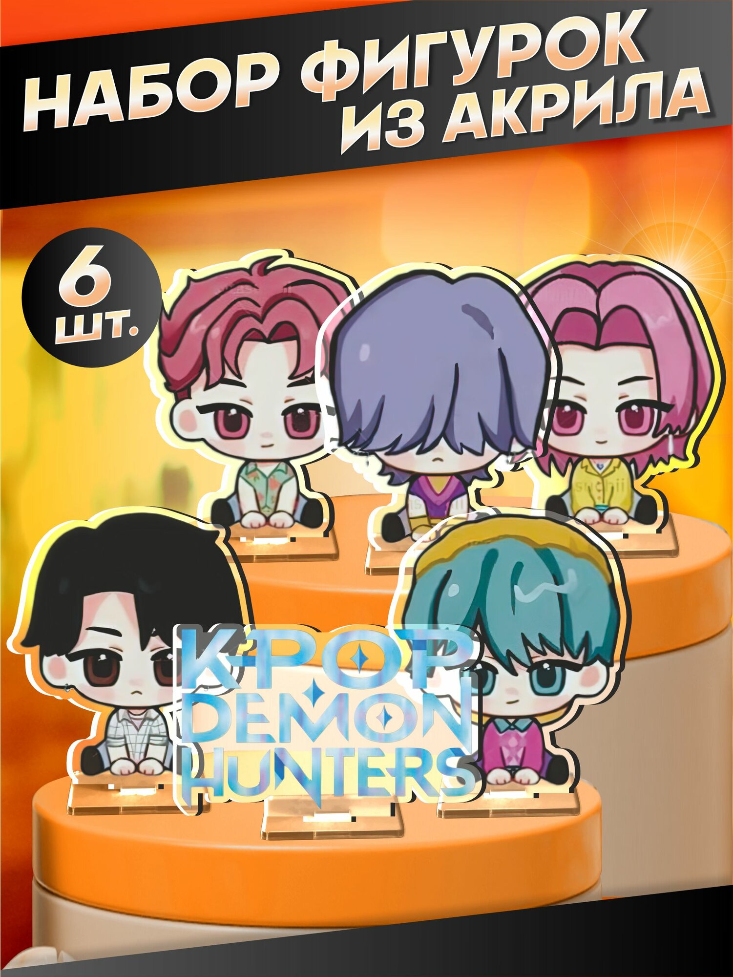Акриловые фигурки набор Кпоп охотницы на демонов Saja boys