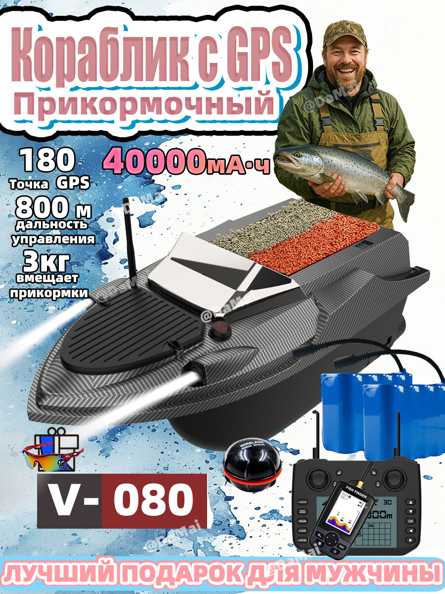 Прикормочный кораблик # 2132364580 прикормочный, gps, с, эхолотом