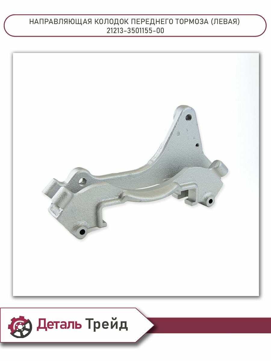 Направляющая передних колодок левая LADA (скоба суппорта) для а/м ВАЗ 2121 Нива, 2123 Chevrolet Niva, 21213-3501155-00