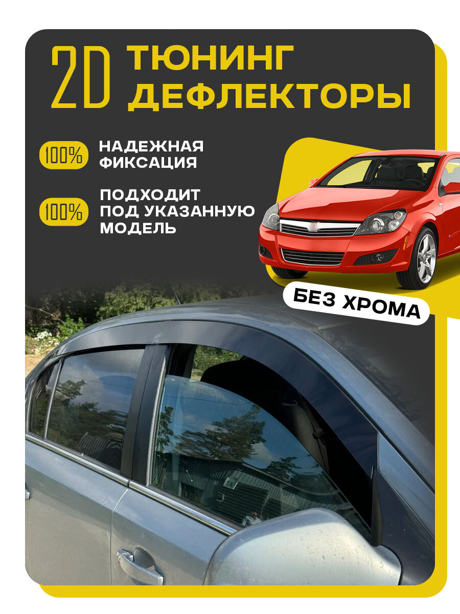 Плоские тюнинг дефлекторы для Opel Astra H седан (2004-2014) Ветровики на Опель Астра Н седан / 2d дефлекторы. Комплект 4 шт.