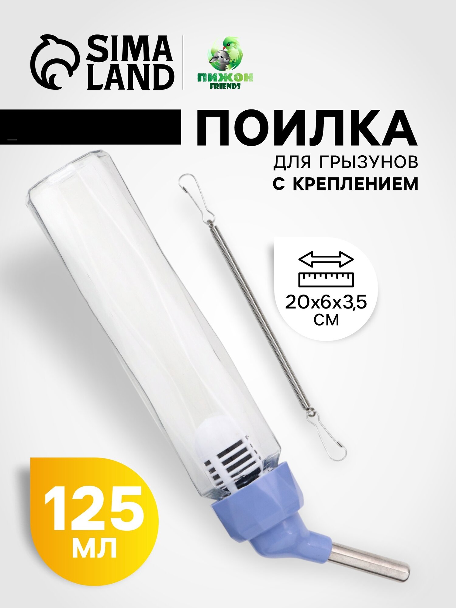 Поилка для грызунов "Пижон", 125 мл, крепление-пружинка, синяя