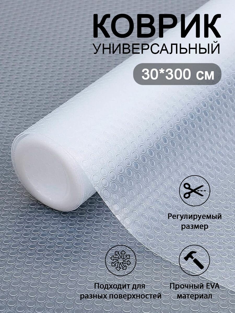 Коврики для холодильника 30х300 см, силиконовый коврик для кухонных полок в рулоне отрезной, защитный от царапин, сколов и пятен для полок холодильника, кухни, шкафов, стола