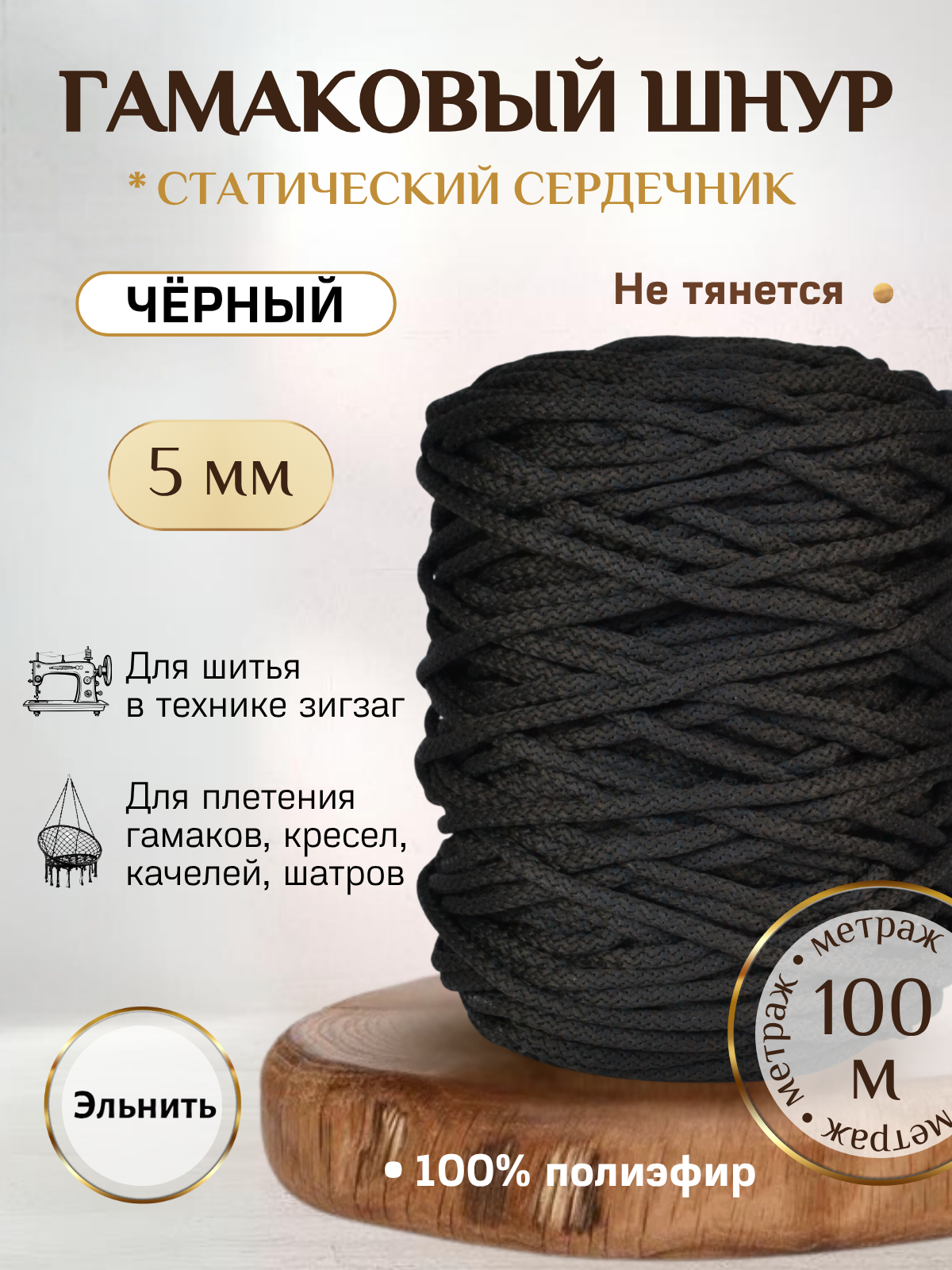 Гамаковый шнур 5 мм со статическим сердечником эльнить, 100 м, 100% полиэфир, /шнур для шитья и плетения макраме/"черный"
