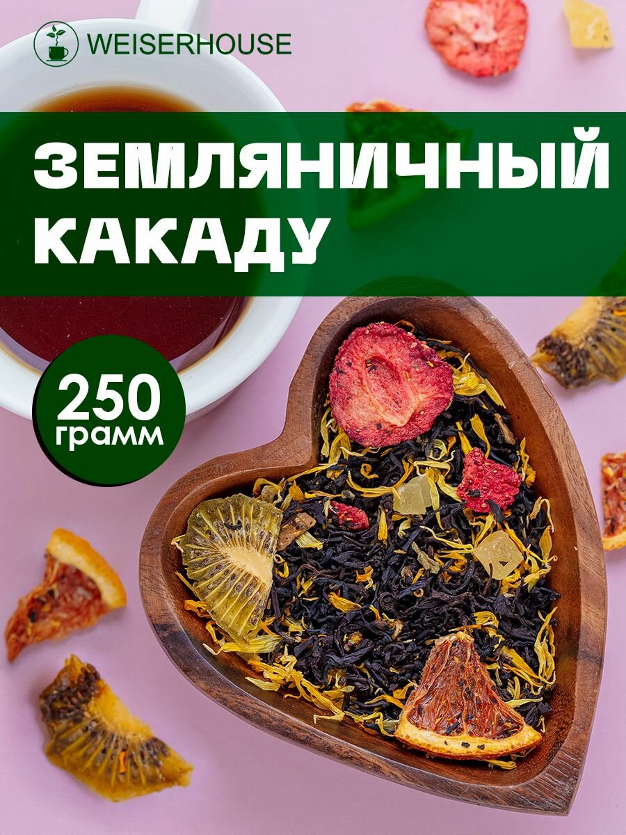 Черный чай "Земляничный Какаду" WEISERHOUSE, с клубникой и тропическими фруктами, 250 г