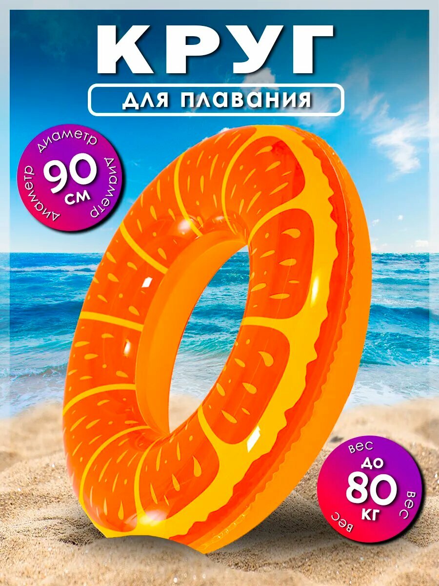 Надувной круг для плавания Апельсин 90 см в бассейн и на пляж для взрослых и детей