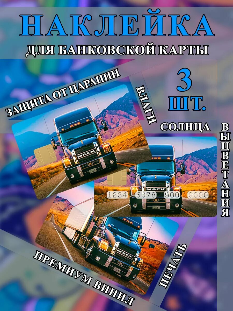 Наклейка на банковскую карту, винил, влагостойкая, с вырезом под чип и номер, изображение тягача "Мак"
