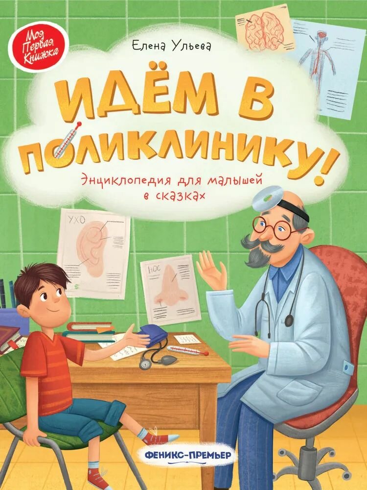 Ульева Е. "Идем в поликлинику!" Энциклопедия для малышей в сказках "Феникс-Премьер"