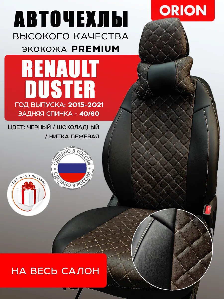 Автомобильные чехлы для Renault Duster на весь салон