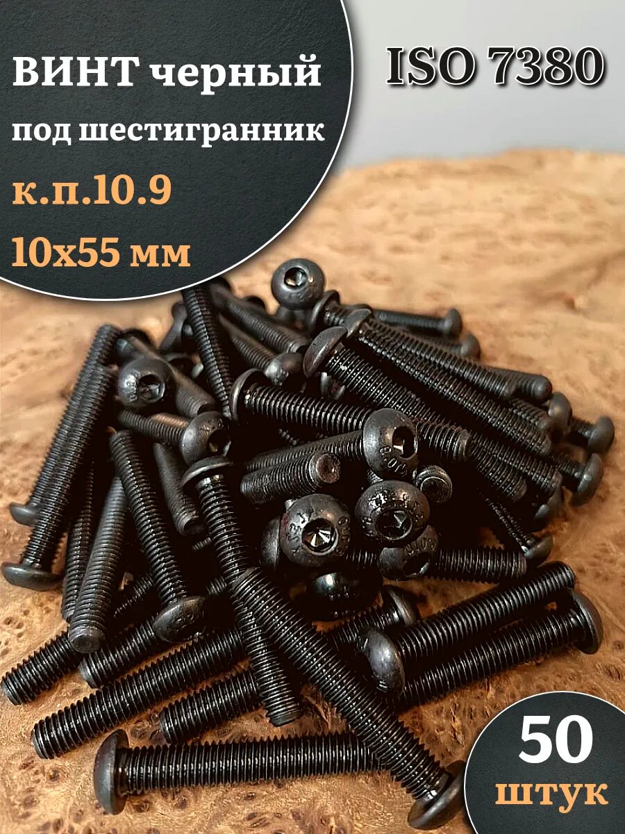 Винт чёрный 10х55 ISO 7380 под шестигранник к. п.10.9, 50 шт.