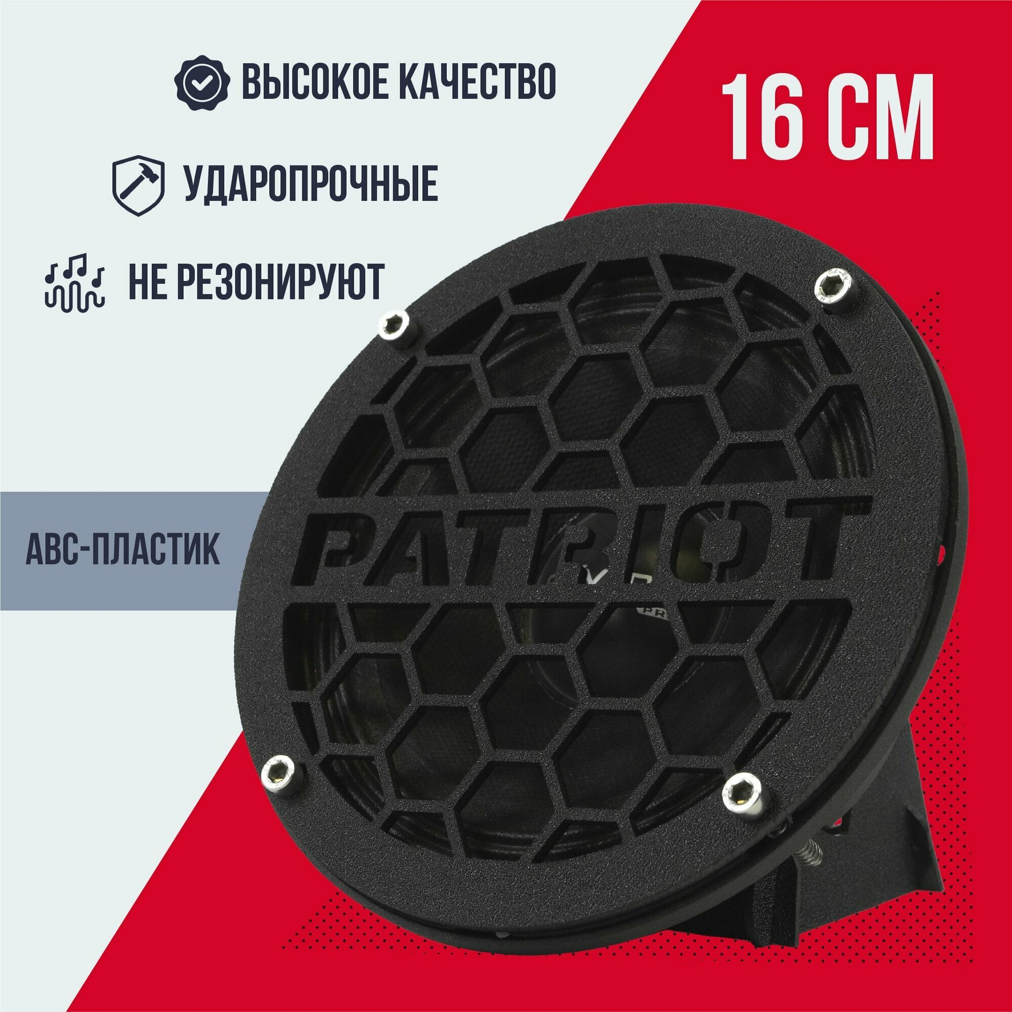 Грили для динамиков, 16 см "PATRIOT" сетка защитная