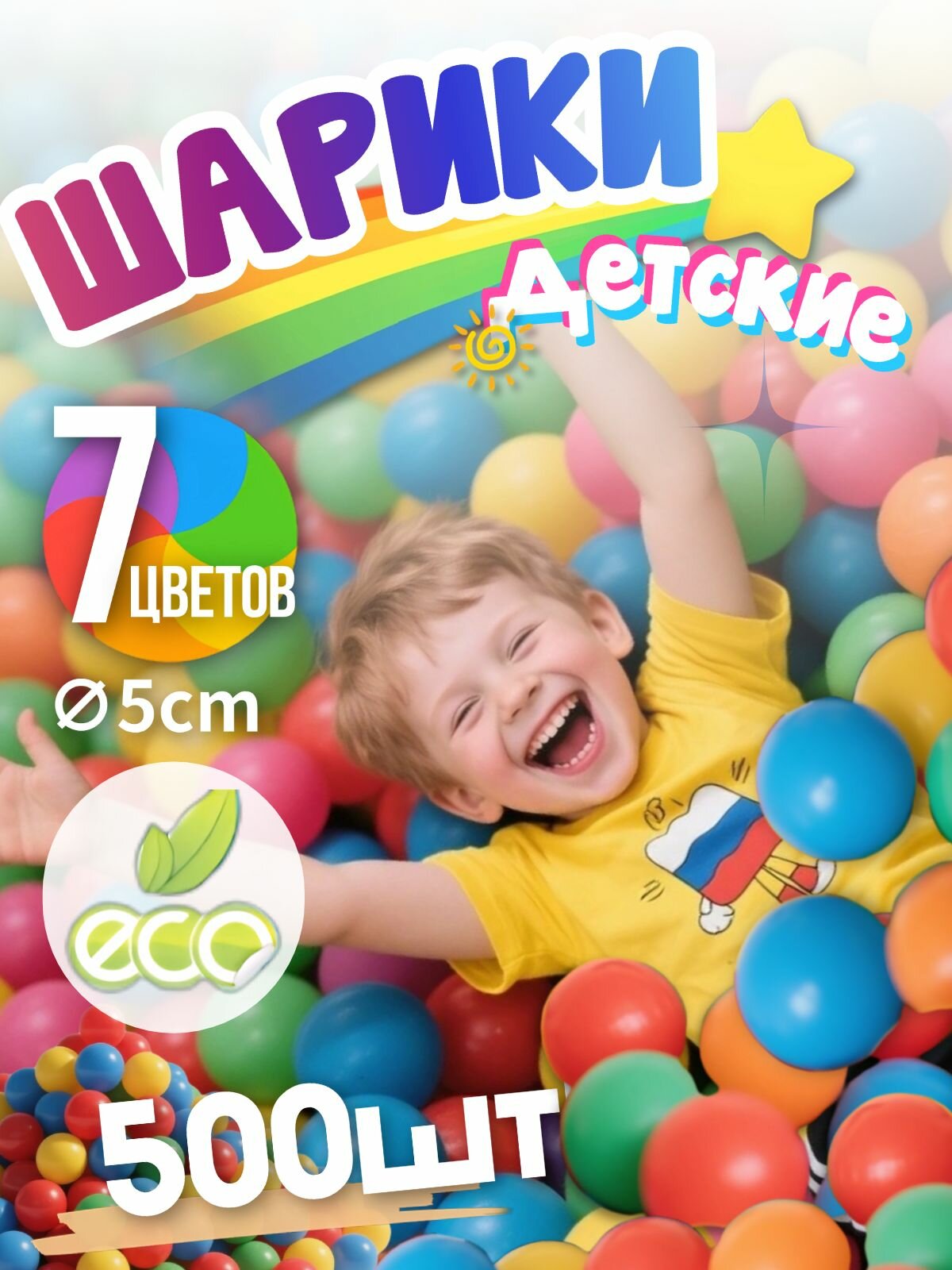 Шарики для сухого бассейна из пластика 500 шт диаметр 5смK