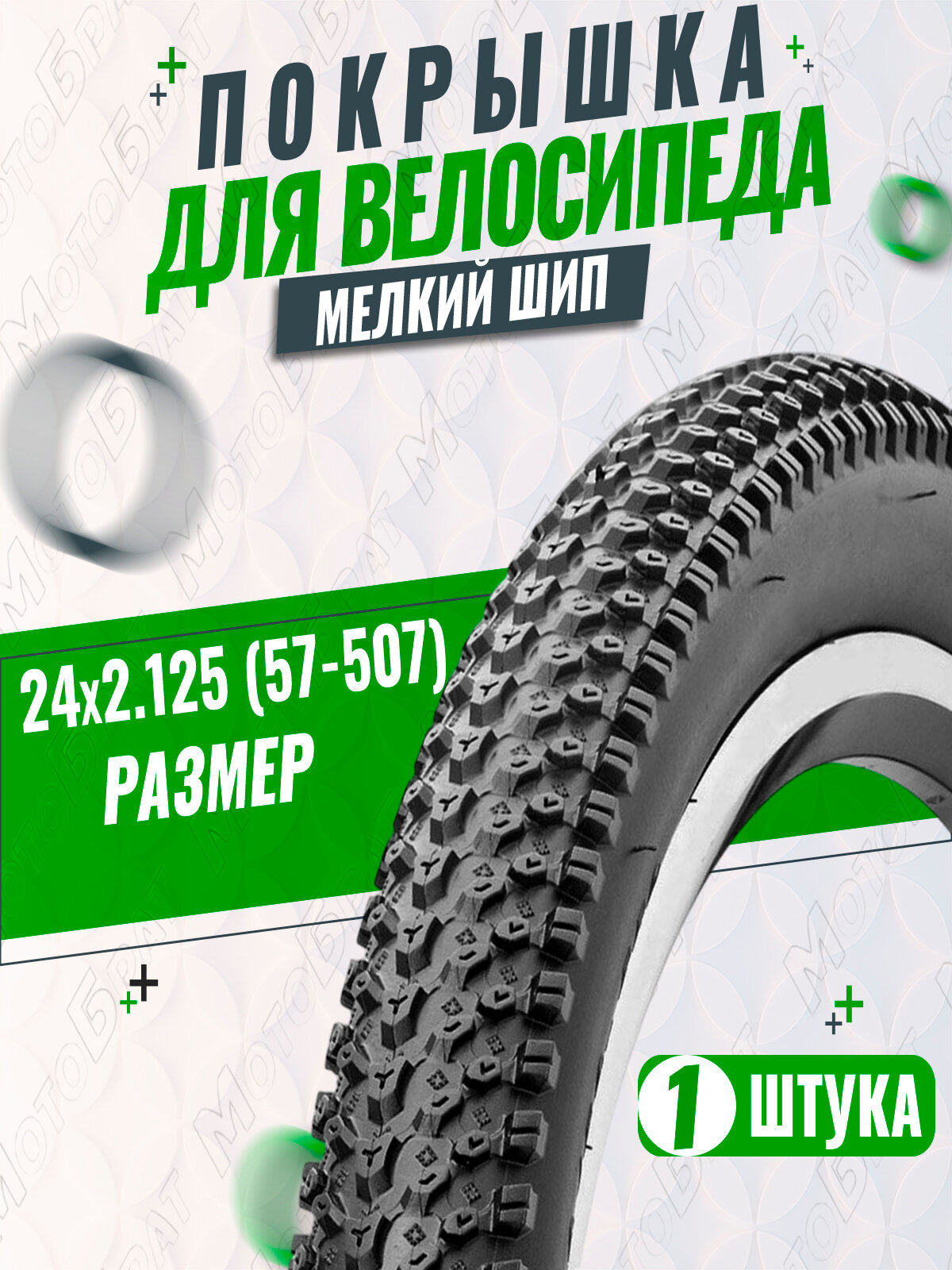 Велопокрышка 24"х2,125 (57-507), протектор ежик (мелкий шип)
