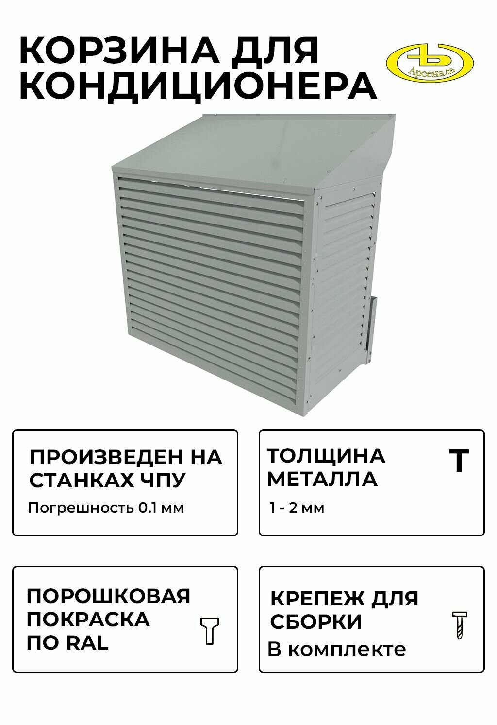 Короб для кондиционера АрсеналЪ Жалюзи 1065×1300×728 мм металл серый