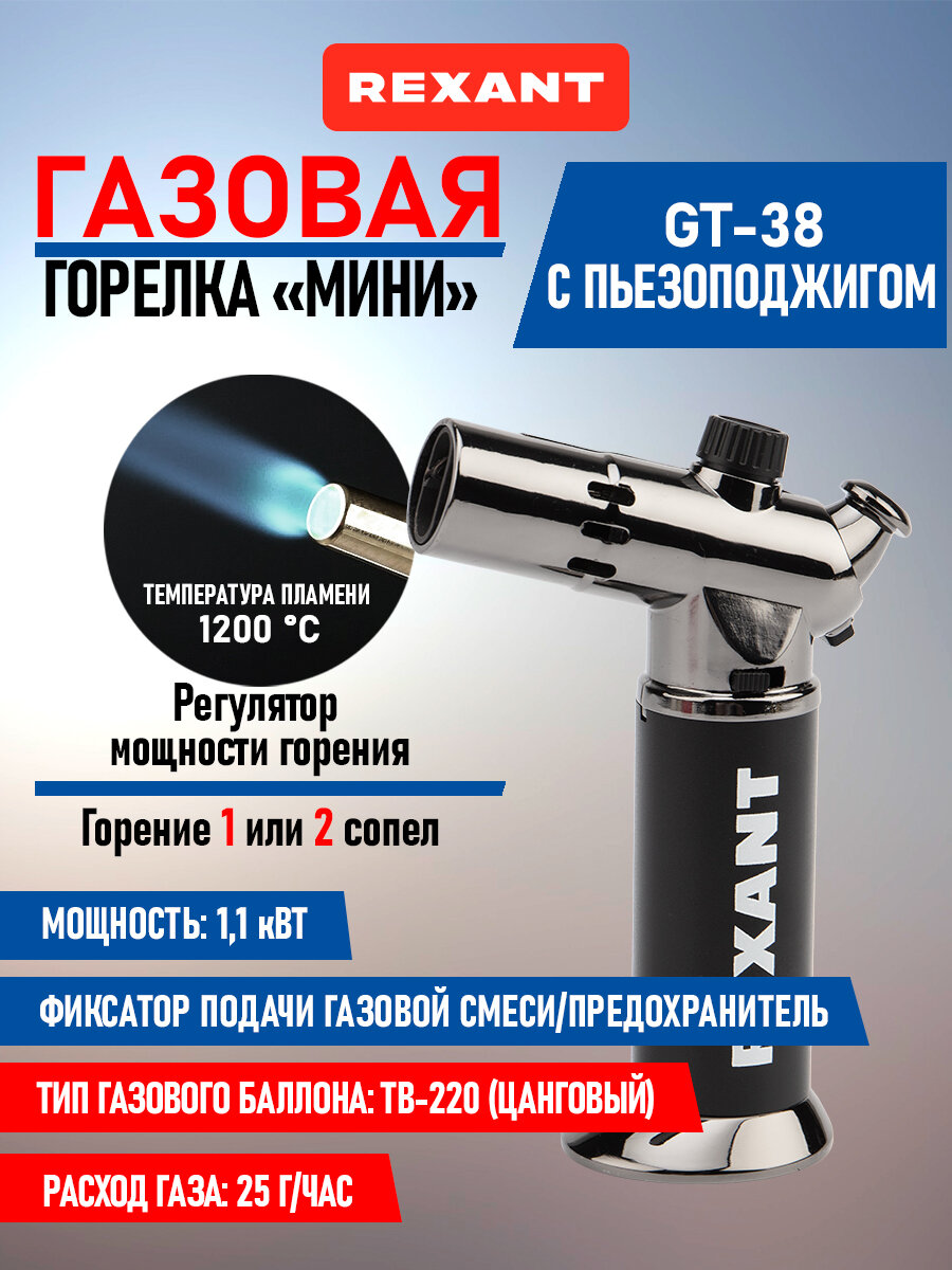 Горелка GT-38 REXANT газовая туристическая заправляемая с пьезоподжигом, регулятором мощности и предохранителем
