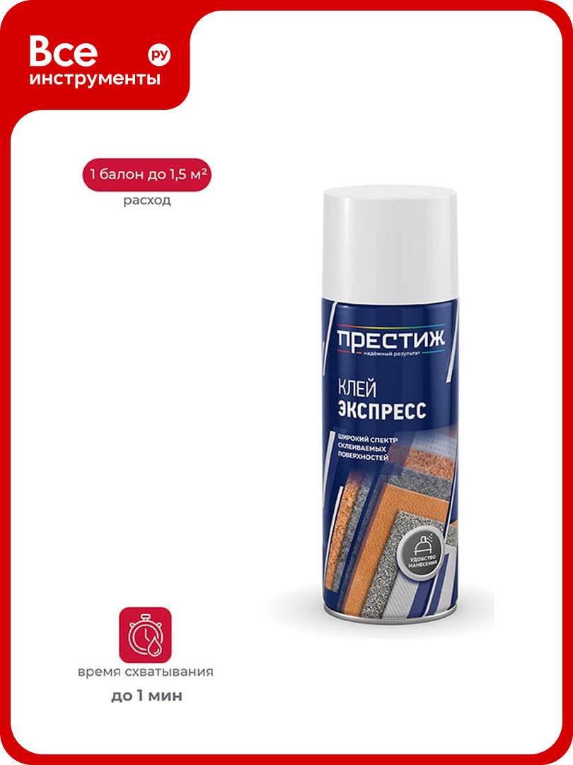 Аэрозольный клей экспресс престиж 425 мл, Благодаря аэрозольной форме выпуска средство легко наносить на поверхность