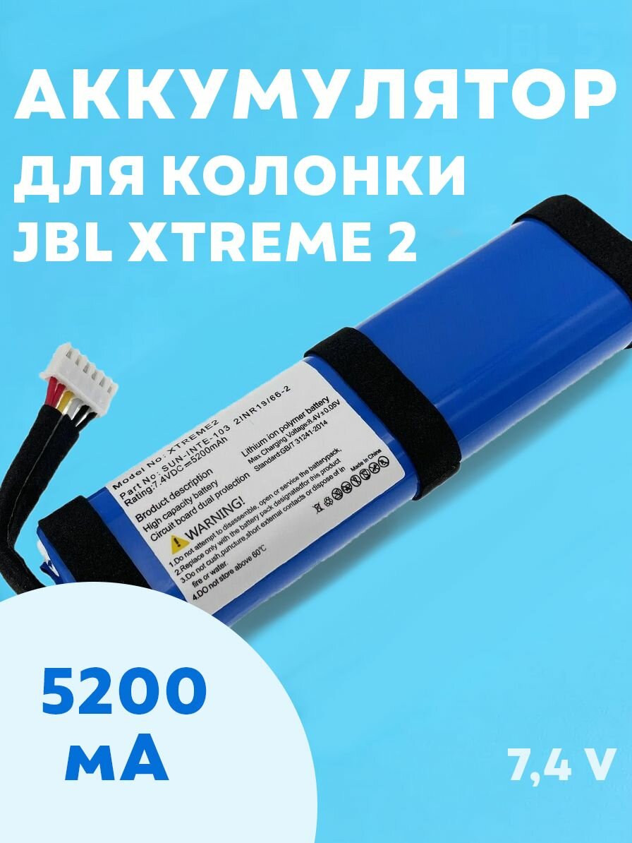 Аккумулятор для колонки JBL Xtreme 2, 5200 mAh
