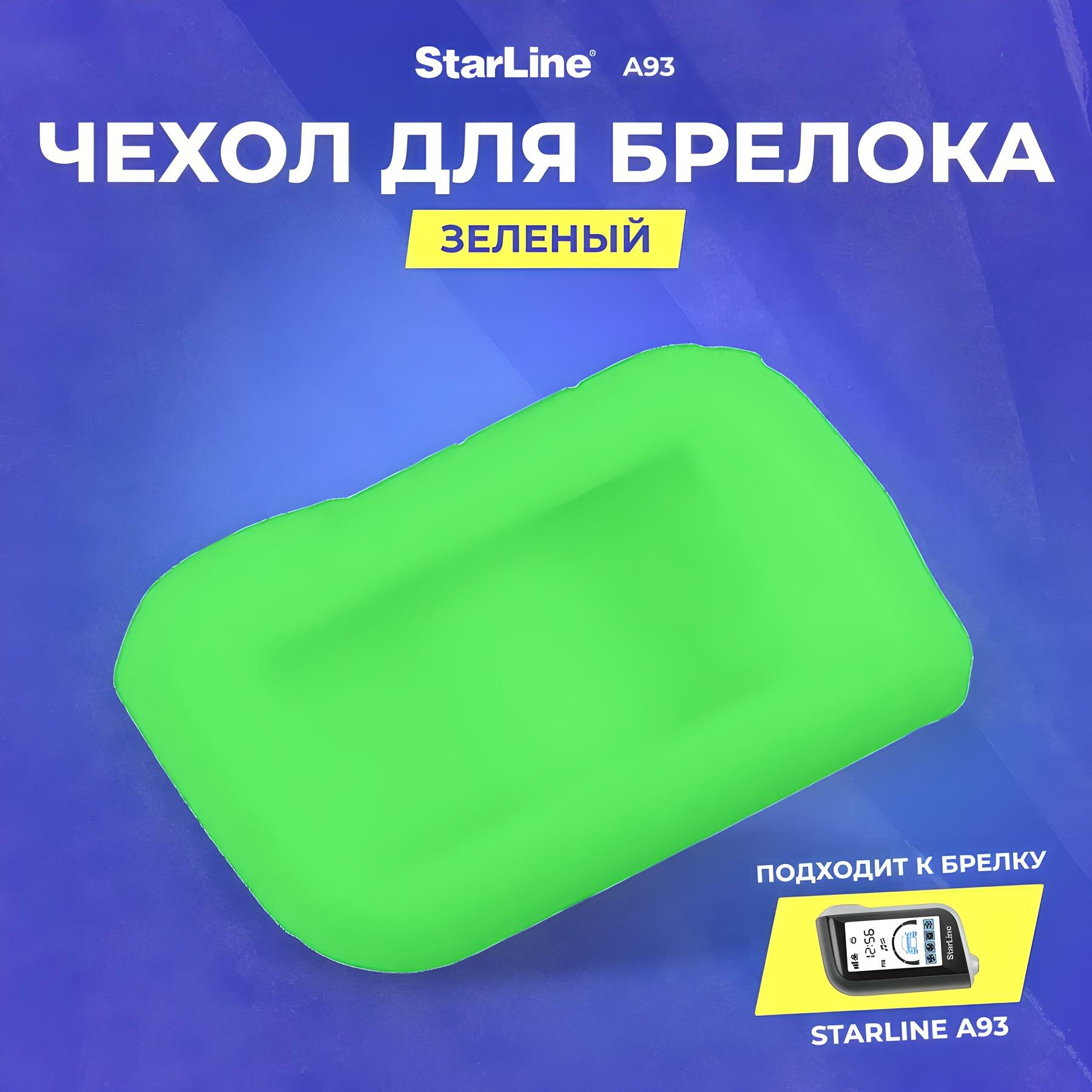 Чехол для брелока сигнализации Starline A93, силиконовый, зеленый